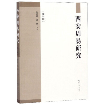 西安周易研究(第1辑)
