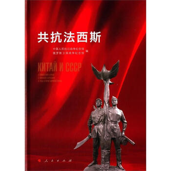 共抗法西斯 中国人民抗日战争纪念馆,俄罗斯卫国战争纪念馆 编 人民出版社 9787010151700