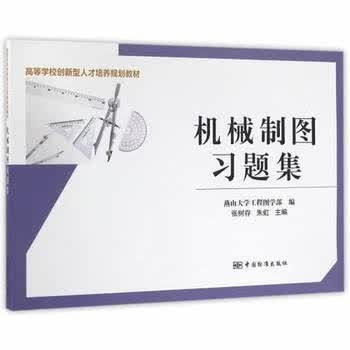 机械制图习题集 张树存 朱虹主编  高等学校创新型人才培养规划教材