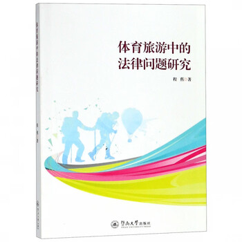体育旅游中的法律问题研究