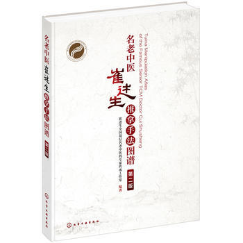 名老中医崔述生推拿手法图谱(第2版)