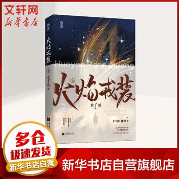 火焰戎装 上 图书