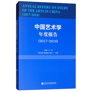 中国艺术学年度报告（2017-2018）