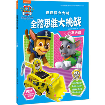 小火车遇险（和汪汪队一起玩出全脑思维力，像科学家一样思考，像艺术大师一样创造！）