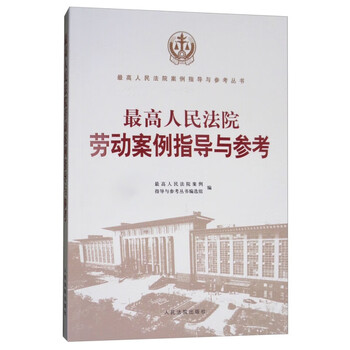 最高人民法院案例指导与参考 劳动