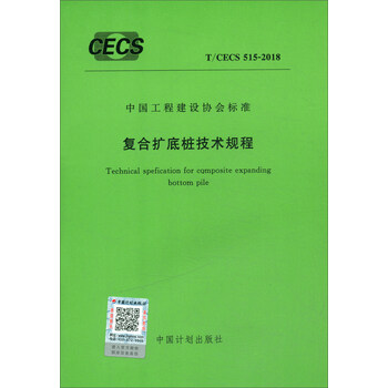 T/CECS 515-2018 复合扩底桩技术规程