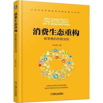 消费生态重构：新零售的终极法则 朱友军