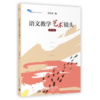 语文教学艺术镜头（高中卷）