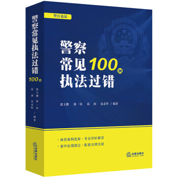 【正版保障】警察常见执法过错100例 张玉鹏 法律出版社