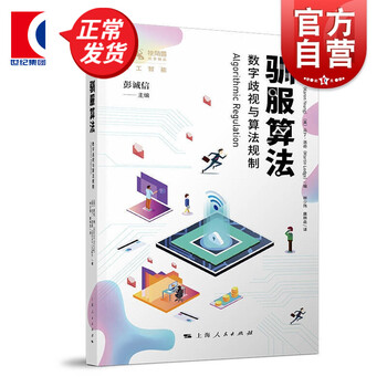 驯服算法数字歧视与算法规制 凯伦杨著 独角兽人工智能丛书 机器人是人吗人工智能与法律的对话
