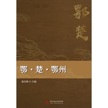 鄂·楚·鄂州