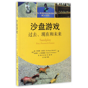 沙盘游戏(过去现在和未来)/心灵花园沙盘游戏与艺术心理治疗丛书