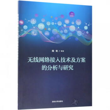 无线网络接入技术及方案的分析与研究