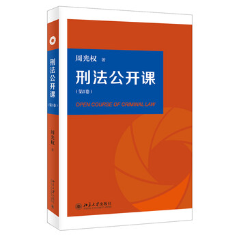 刑法公开课（第1卷）