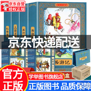 【旗舰店正版】四大名著连环画彩色珍藏版全48册 西游记水浒传红楼梦三国演义连环画小人书 中国古典怀旧故事礼盒装图书 正版