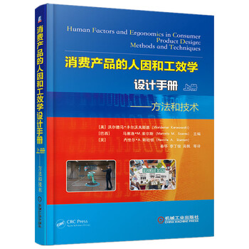 消费产品的人因和工效学设计手册 上册 方法和技术