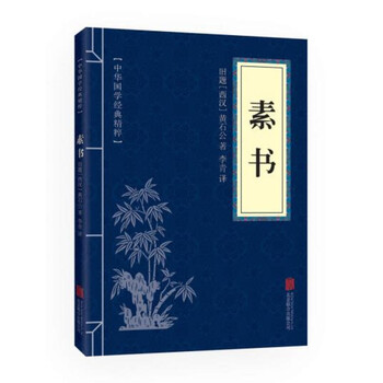  中华国学经典精粹： 素书 文白对照 原文注释译文 国学经典精粹 传世经典