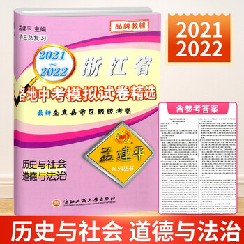 孟建平浙江省各地中考模拟试卷精选语文数学英语科学历史与社会九年级复习必刷题初中生总复习资料冲刺试卷 历史与社会