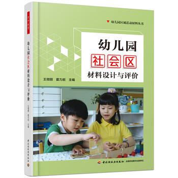 万千教育学前.幼儿园社会区材料设计与评价