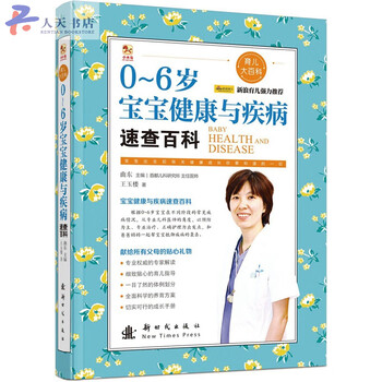 0-6岁宝宝健康与疾病速查百科
