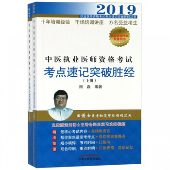 中医执业医师资格考试考点速记突破胜经(上下2019)/执业医师资格考试考点速记突破胜