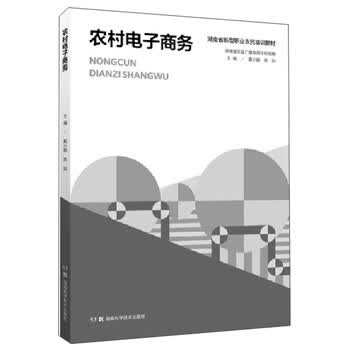 农村电子商务/湖南省新型职业农民培训教材