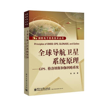 全球导航卫星系统原理:GPS.格洛纳斯和伽利略系统 谢钢【正版书】