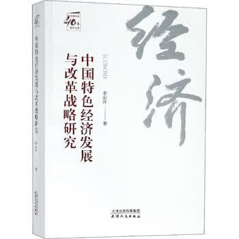 中国特色经济发展与改革战略研究李家祥 