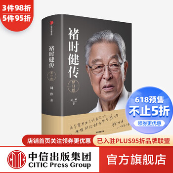 褚时健传 修订版 褚时健授权并作序推荐 周桦著 中信出版社图书