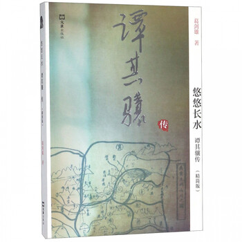 悠悠长水(谭其骧传精简版)