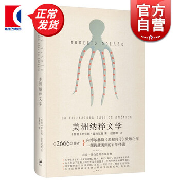 美洲纳粹文学 罗贝托·波拉尼奥 著 赵德明 译 上海人民出版社