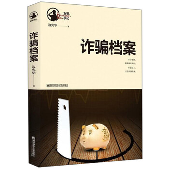 诈骗档案