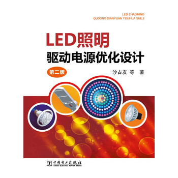 LED照明驱动电源优化设计9787512354784中国电力