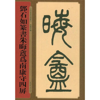 邓石如篆书朱晦盒为南康守四屏