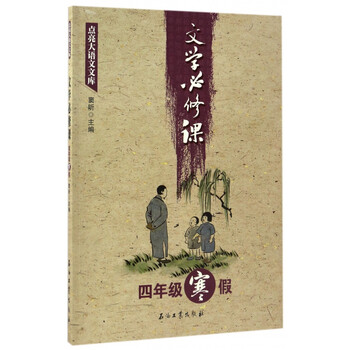 文学必修课(4年级寒假)/点亮大语文文库