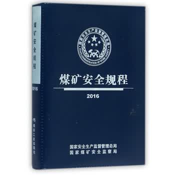 煤矿安全规程(2016)