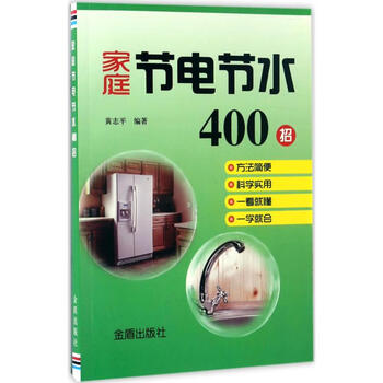 家庭节电节水400招