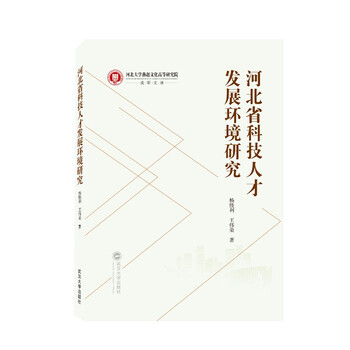 河北省科技人才发展环境研究