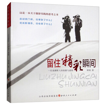 留住精彩瞬间：一位老摄影人的拍摄与感悟