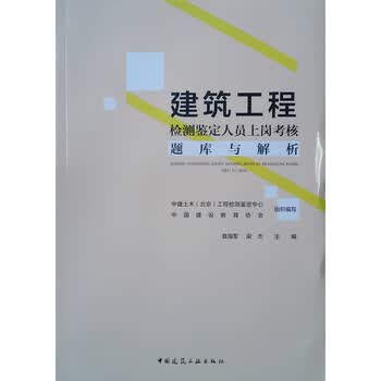 建筑工程检测鉴定人员上岗考核题库及解析