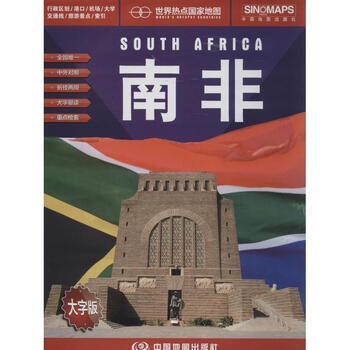 南非 本社 编 地理学与生活 环球地理 国家内外地理概况 中国地图出版社 新华书店旗舰店官网正版图书