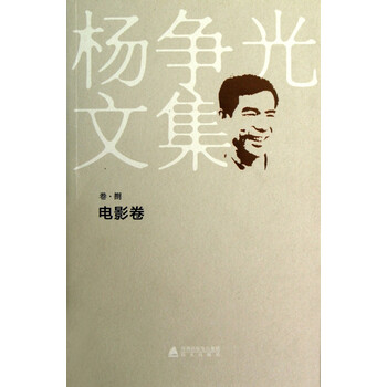杨争光文集(卷8电影卷)