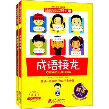 成语接龙幼儿图书 早教书 儿童文学 郝少林,王波,韩兴娥 主编 