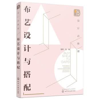 布艺设计与搭配(设计必修课)