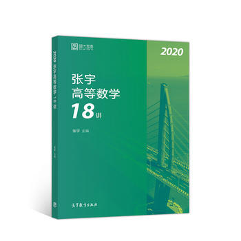 2020张宇高等数学18讲