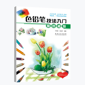 色铅笔技法入门：曼妙植物