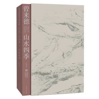 山水卷:山水四季/曾来德系列作品集