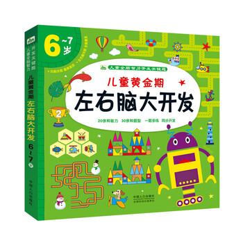 儿童黄金期左右脑大开发6-7岁儿童全脑智力开发关键题全脑逻辑思维训练益智游戏测试题