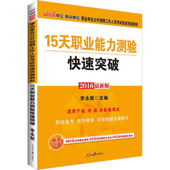 15天职业能力测验快速突破(新版)