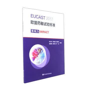 EUCAST 2017欧盟药敏试验标准 影响力IMPACT